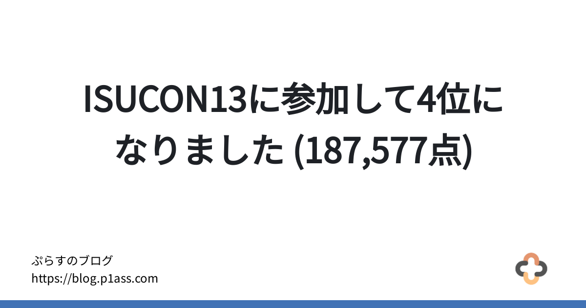 ISUCON13に参加して4位になりました (187,577点) - ぷらすのブログ
